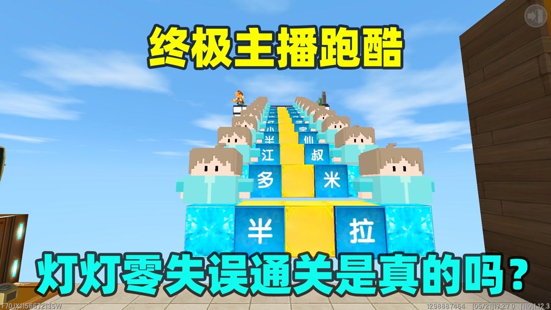 迷你世界:终极主播跑酷!灯灯竟然0失误通关?真的假的?