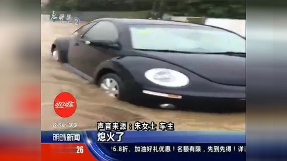 硬闯被水淹没的公路,车子抛锚,车牌还被冲走了!