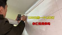 上门维修一个LED灯,开价100元客户也愿意,你们觉得贵吗
