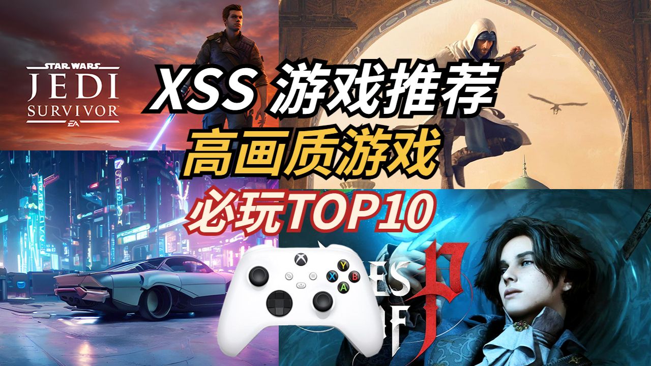 【XSS】10款XSS高画质游戏必玩游戏推荐 | 必玩系列_刺客信条