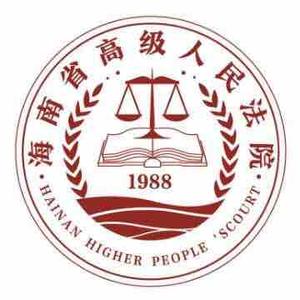 海南省高级人民法院 