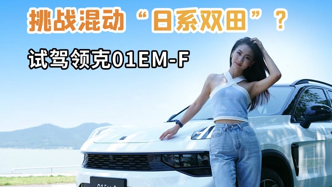 挑战混动“日系双田”?试驾领克01EM-F
