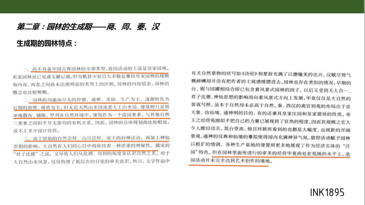 INK映刻1893.风景园林理论课
