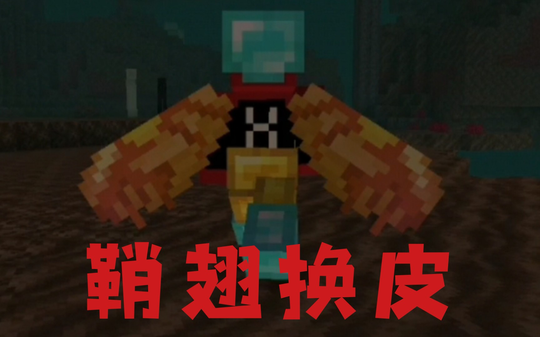 给鞘翅换皮肤?我的世界中国版宣传片诚不欺我