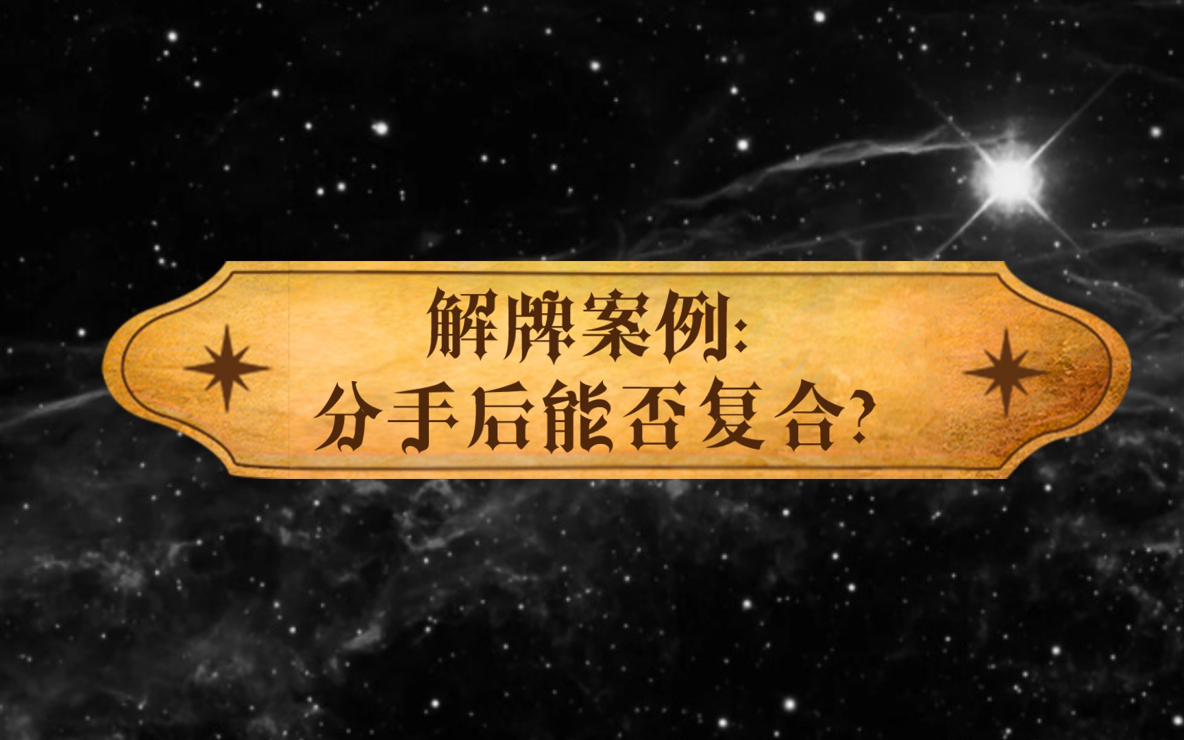 【露生】案例分析2:分手后能否复合? 附如何用塔罗牌看性别?