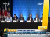 [第一时间]TPP谈判关键议题未取得突破