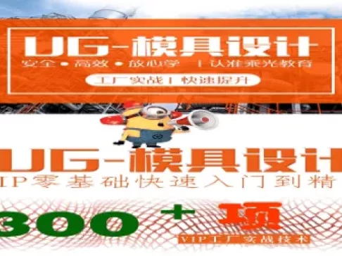 UG模具设计零基础入门教程-《汽车内部件UG高级3D分模讲解2》