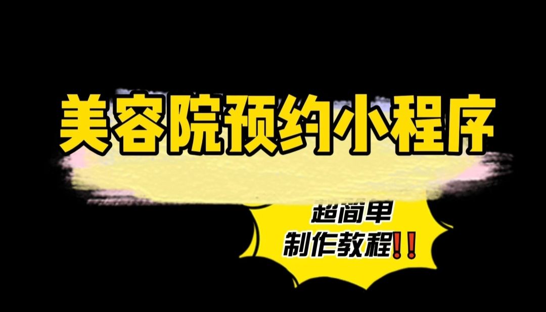 微信预约小程序详细制作教程讲解!一分钟教你制作美容院小程序