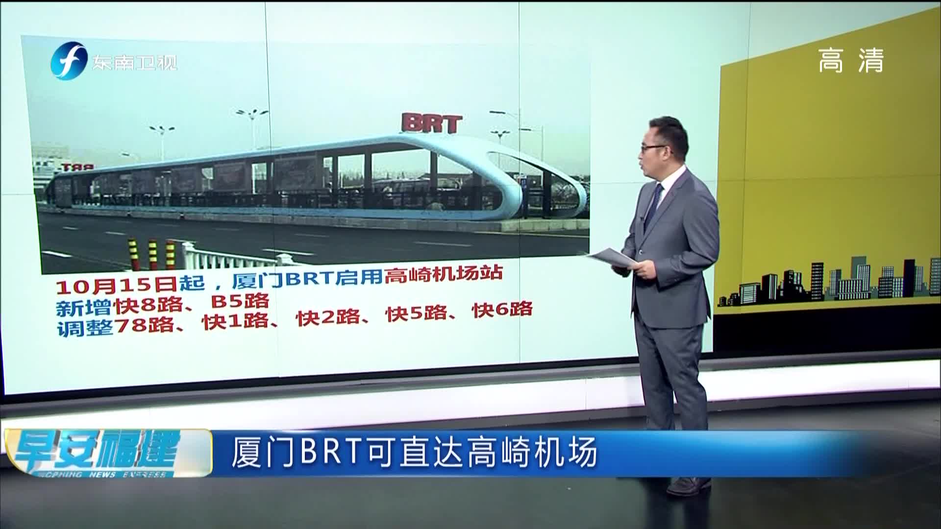 厦门BRT可直达高崎机场