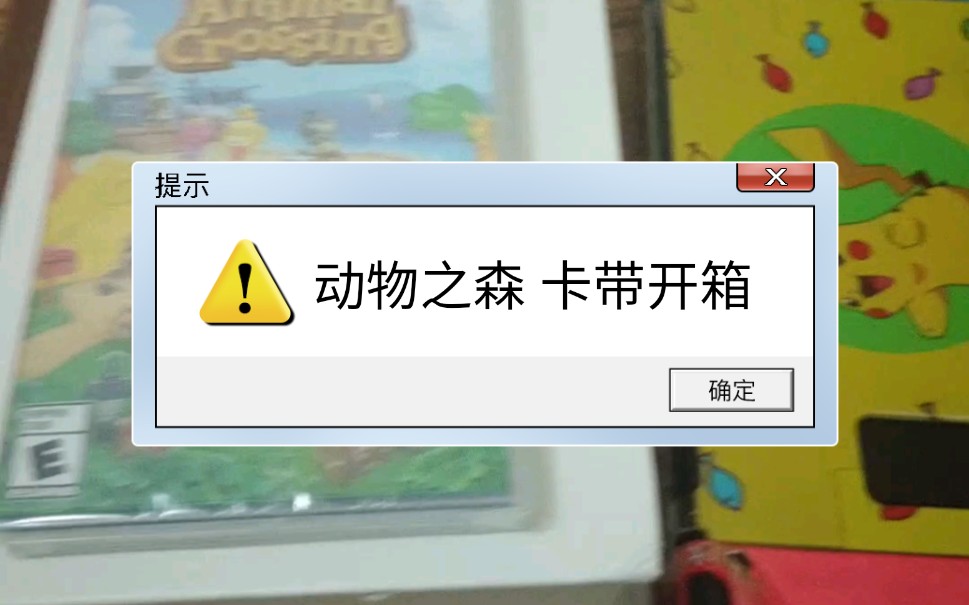 动物之森实体卡带switch开箱