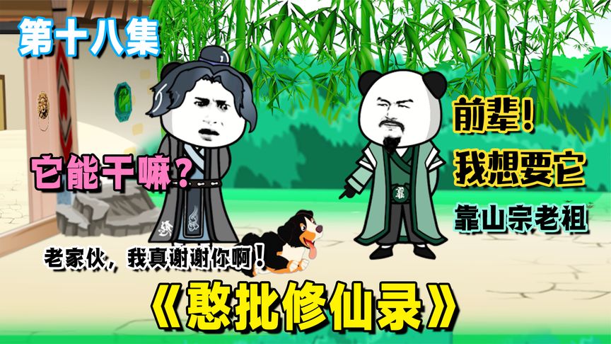 《憨批修仙录》第18集:任务惩罚,宿主的某个部位将会短一半!