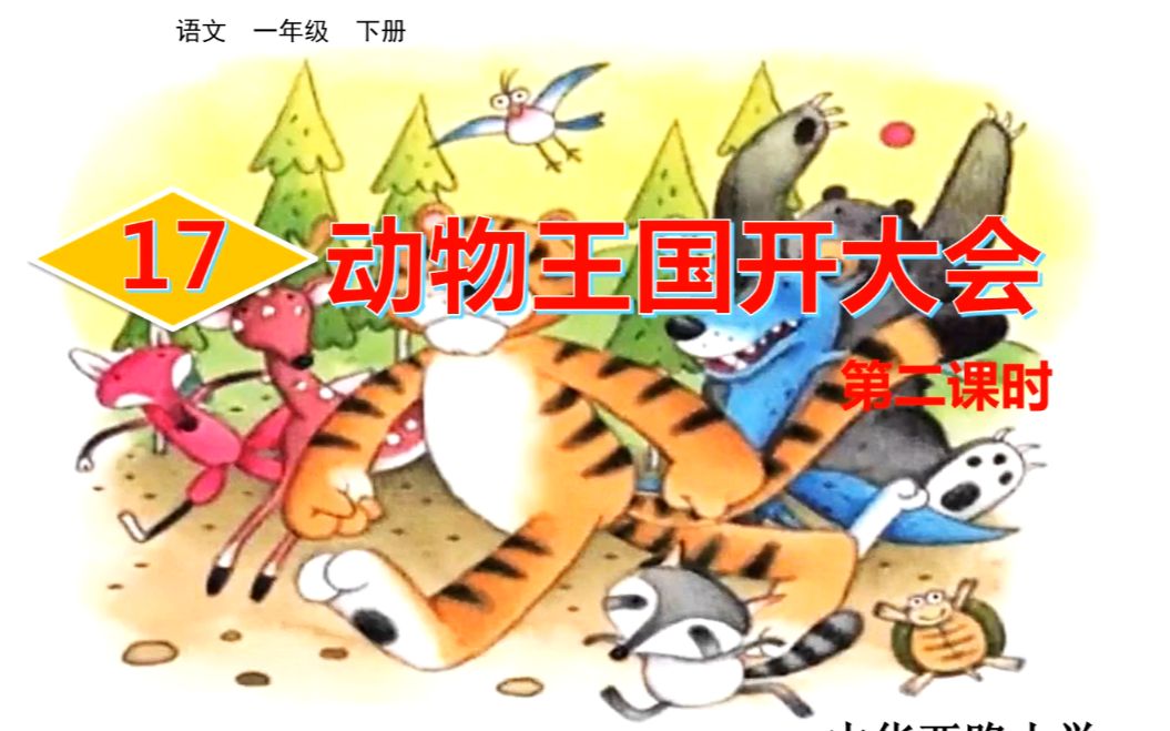 小一语文05-18第四节 第七单元17.《动物王国开大会》第二课时