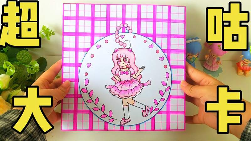 拆自制粉色系超大咕卡盘盲盒,最后的效果居然是这样的