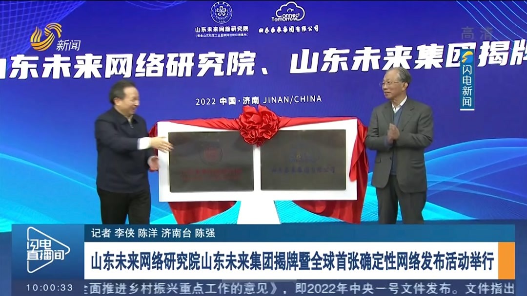 山东未来网络研究院山东未来集团揭牌暨 全球首张确定性网络发布...