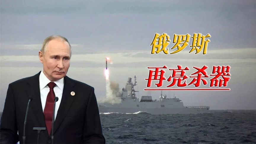 新年先玩一个大的,俄罗斯杀器能有多强,普京公开场合“带货”