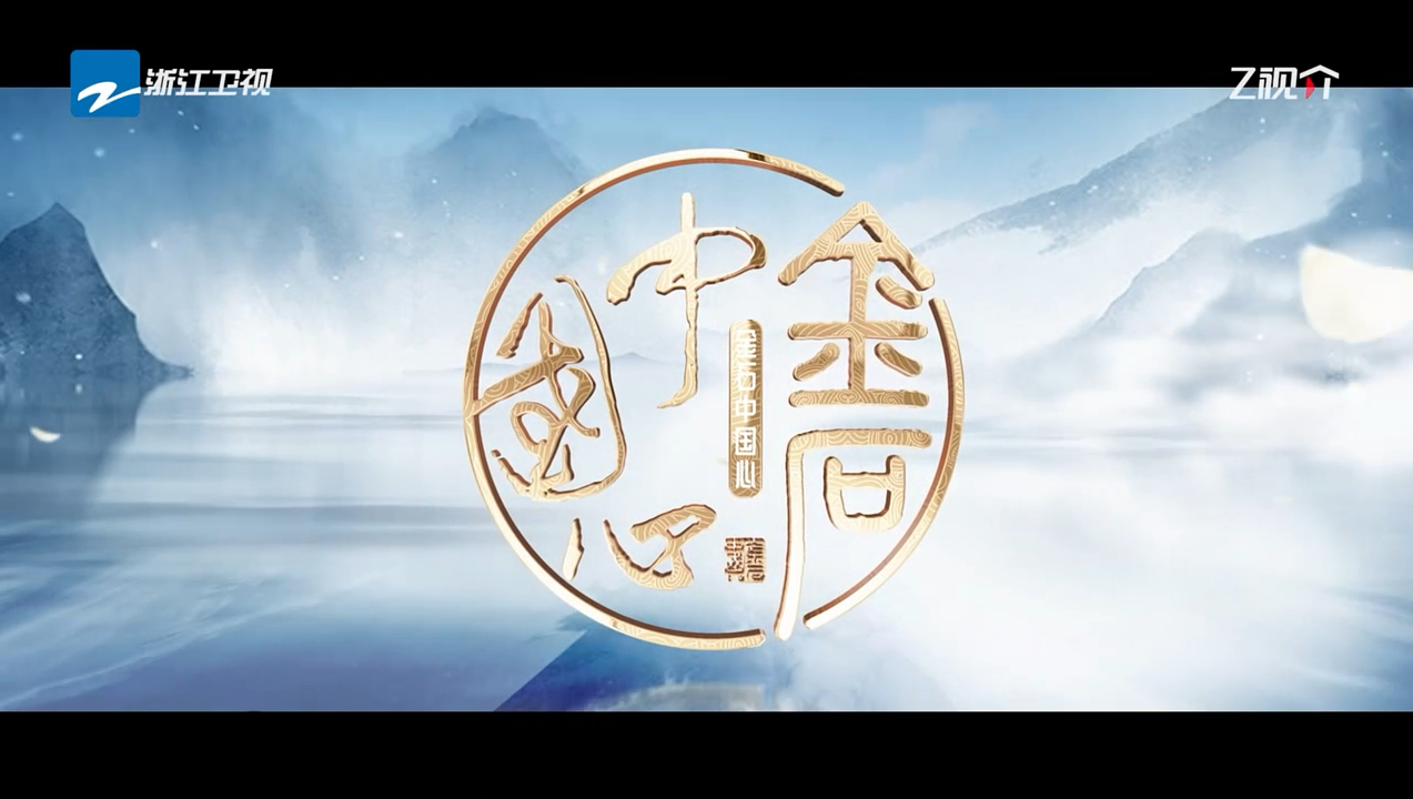...宣传片今日上线。每周四12:00上线Z视介客户端,21:40浙江卫视播出