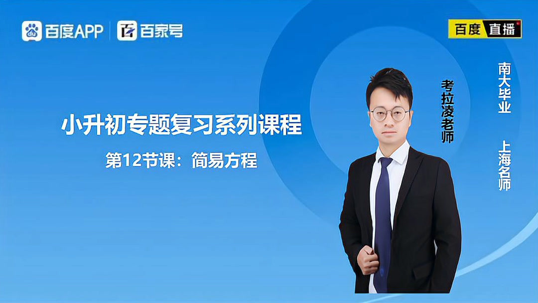 小升初专题复习系列课程第12节课:简易方程