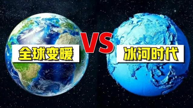 经历全球变暖后,地球将进入冰河时代