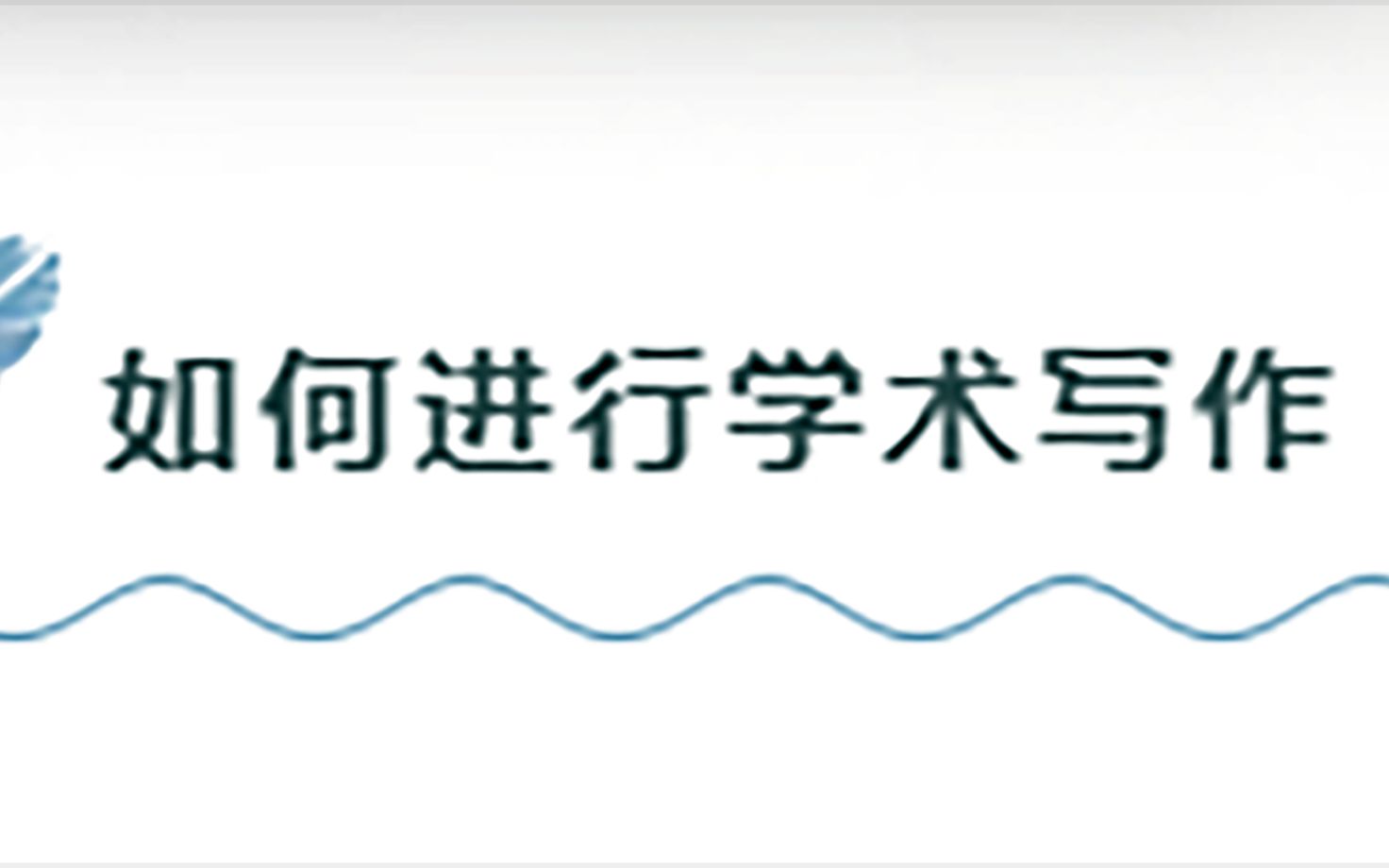 北京外国语大学英语讲堂学术写作系列l(20211011)