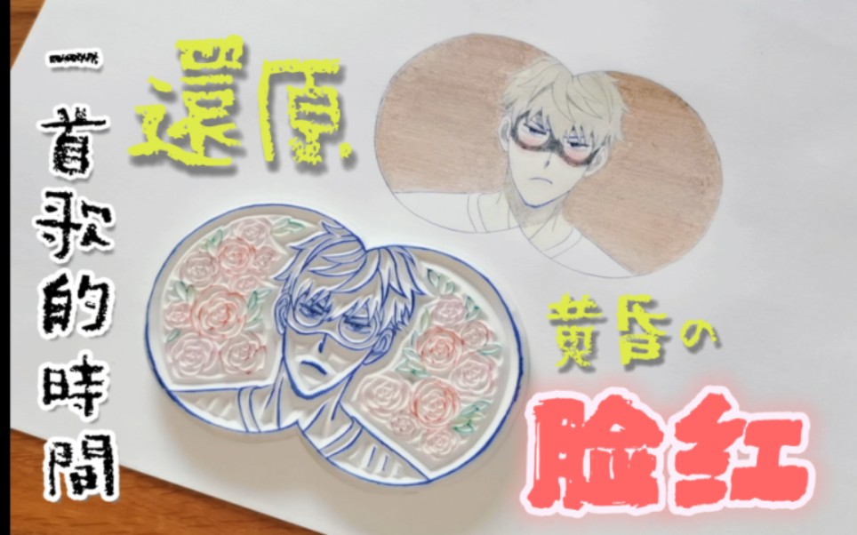 【橡皮章/黄昏/卡点/玫瑰留白】可是他会脸红耶!(冷知识:刻章不用退出b...