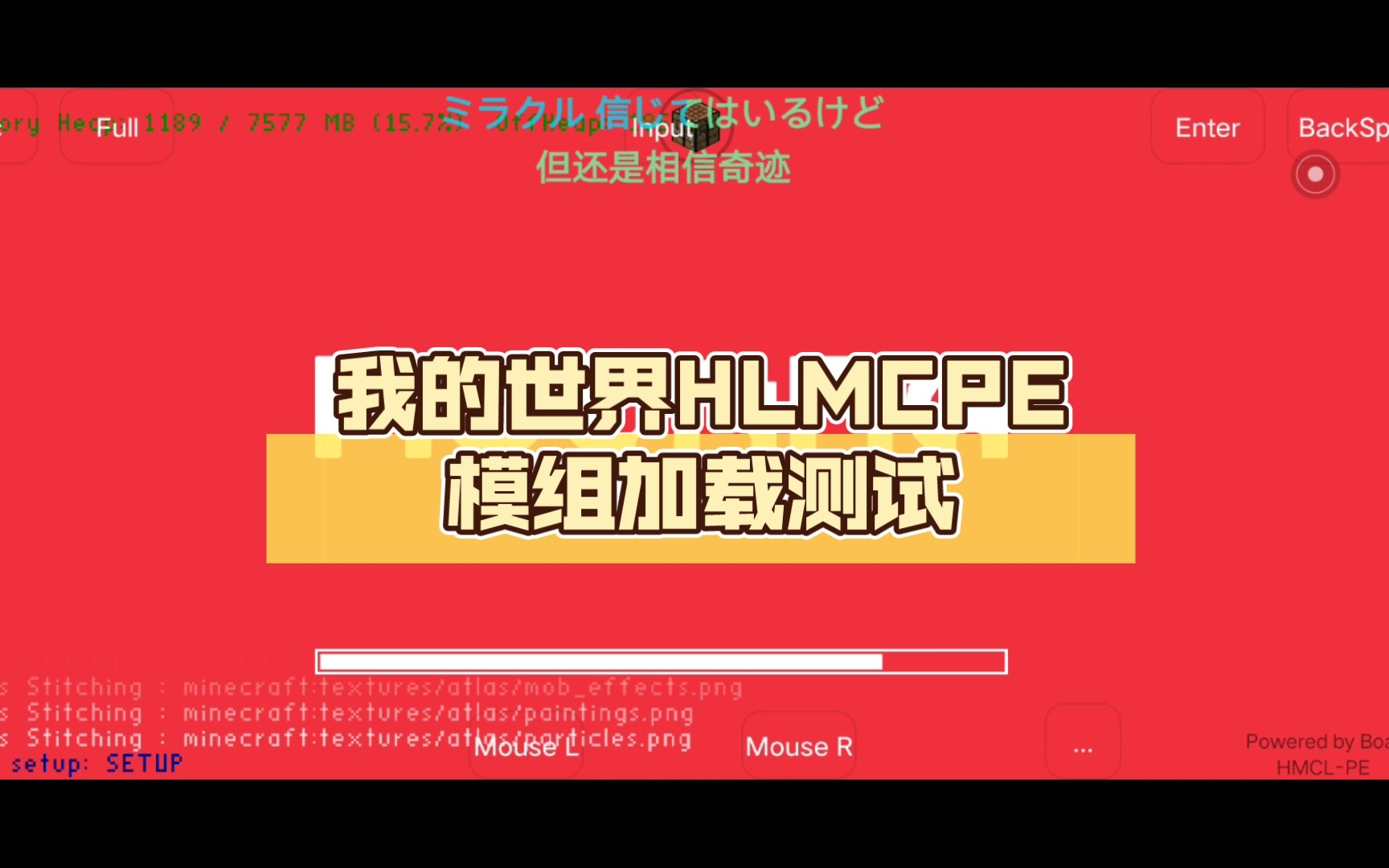 我的世界HMCLPE模组加载测试