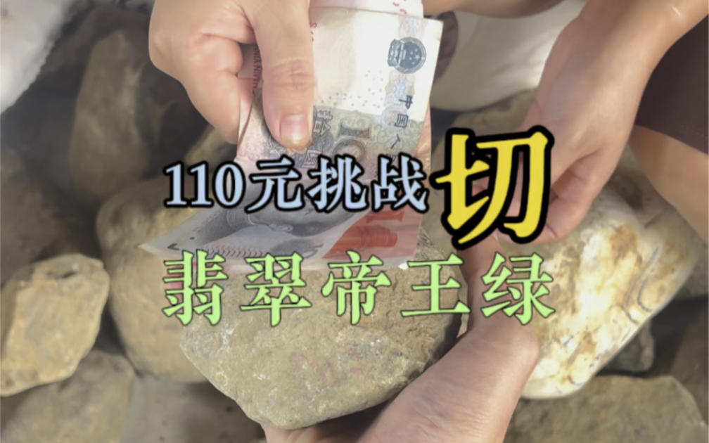 苏州大哥110挑战切帝王绿#翡翠原石 #翡翠知识 #帝王绿