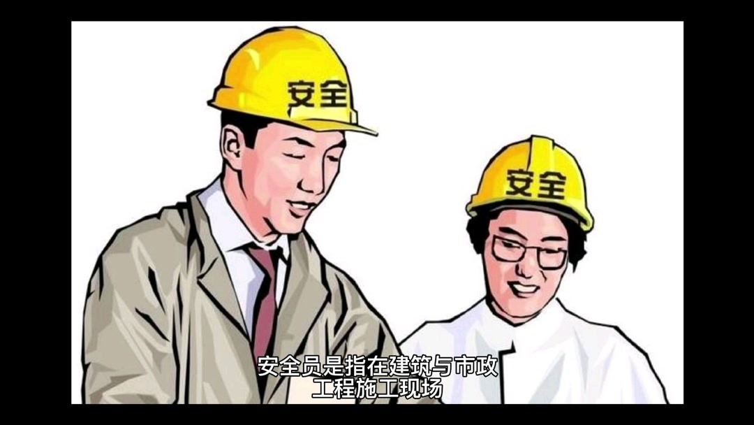 安全员是做什么工作的?安全员的主要职责及岗位要求