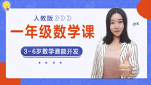 第十九课:6-10的认识和加减法(七)