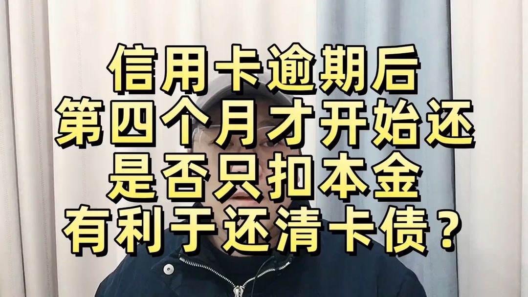 信用卡逾期第四个月开始还,是否只扣本金有利于还清卡债?