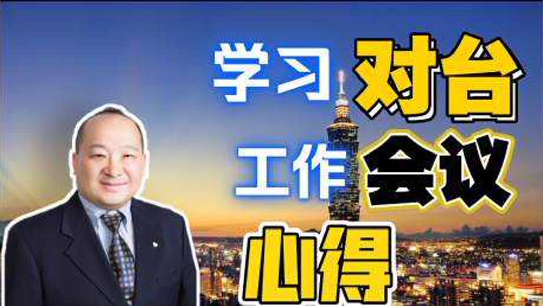 李毅:学习对台工作会议的心得