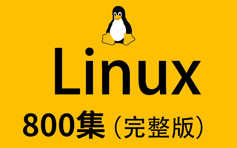 两周光速入门linux,从指令开始讲全程干货无废话,整整1000集教程还不...