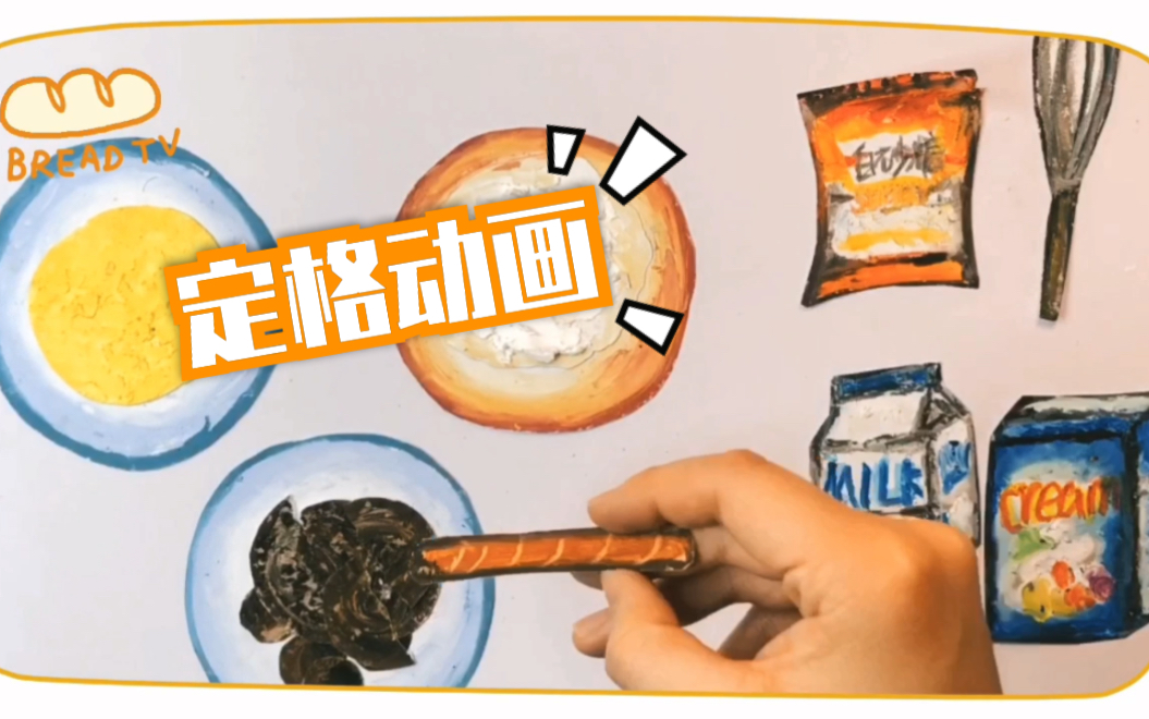 【定格动画】宅在家里想吃冰淇淋怎么办?!