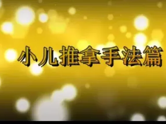 小儿推拿常用手法之推法