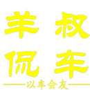 笔哥比划车 