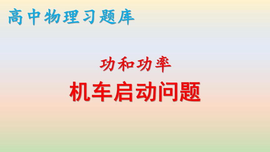 【高中物理-必修二】习题库:机车启动问题+功和功率计算