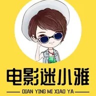 电影迷小雅 