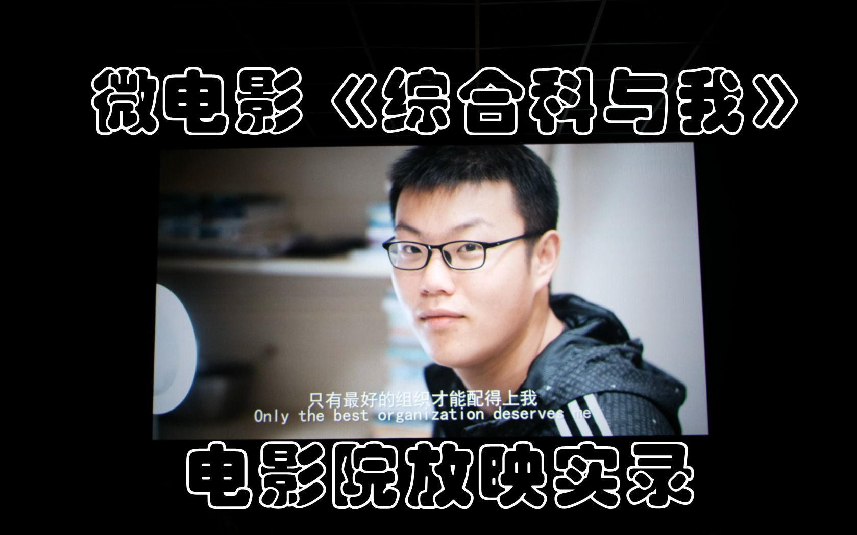 微电影《综合科与我》电影院放映实录