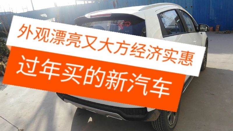 汽车外观漂亮大方,经济实惠,特别适合农民购买,猜猜哪个国产车