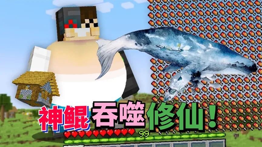 MC神鲲吞噬修仙P1:开局一张嘴 一路吃到结丹圆满!我的世界罗修