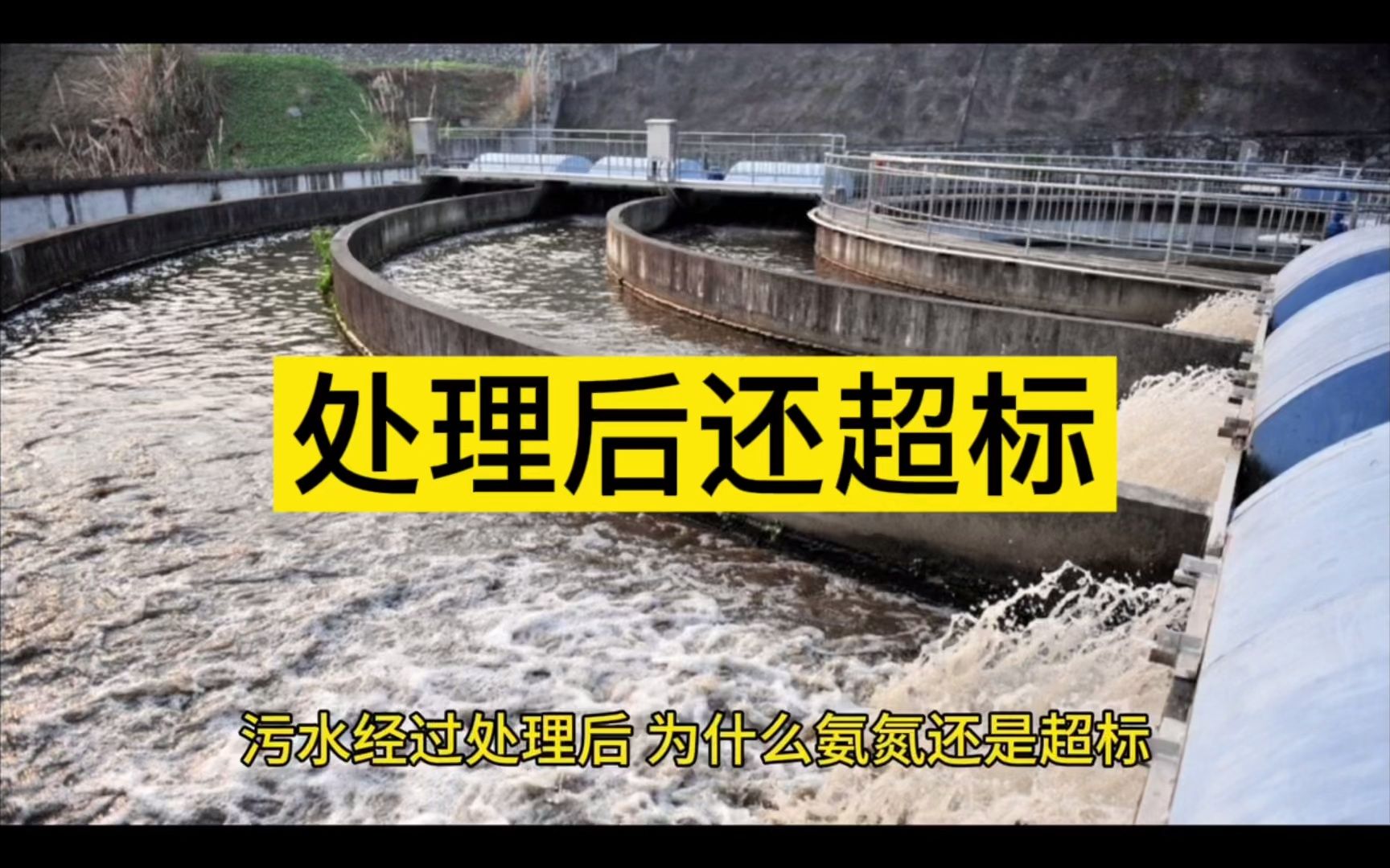 污水处理后氨氮还是超标,怎么办呢?