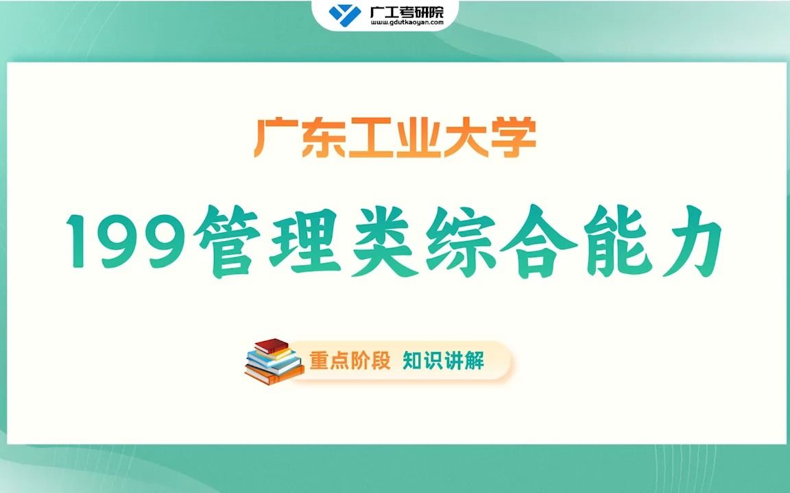 【重点试听】24广工199管理类综合能力知识讲解