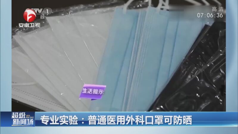 [超级新闻场]专业实验:普通医用外科口罩可防晒