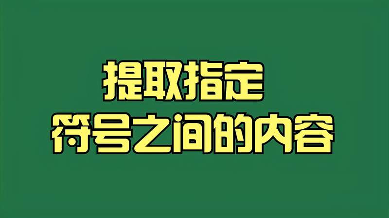 excel提取指定符号之间的内容