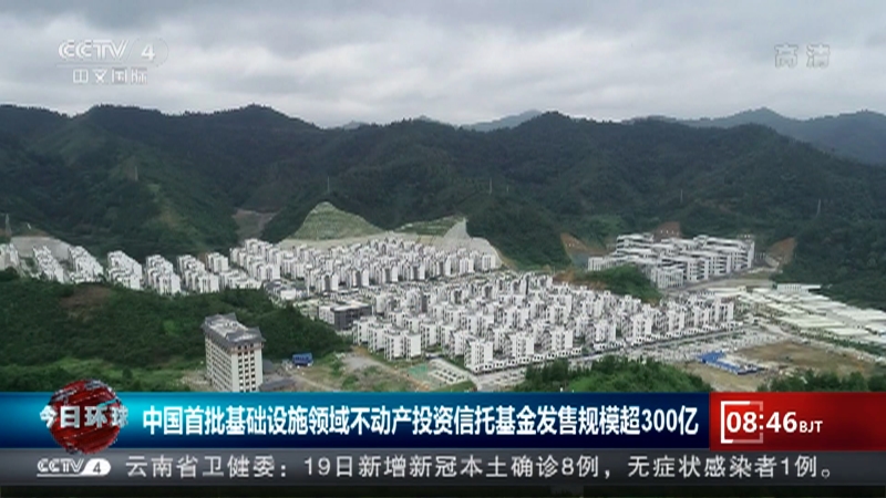 [今日环球]中国首批基础设施领域不动产投资信托基金发售规模超300亿