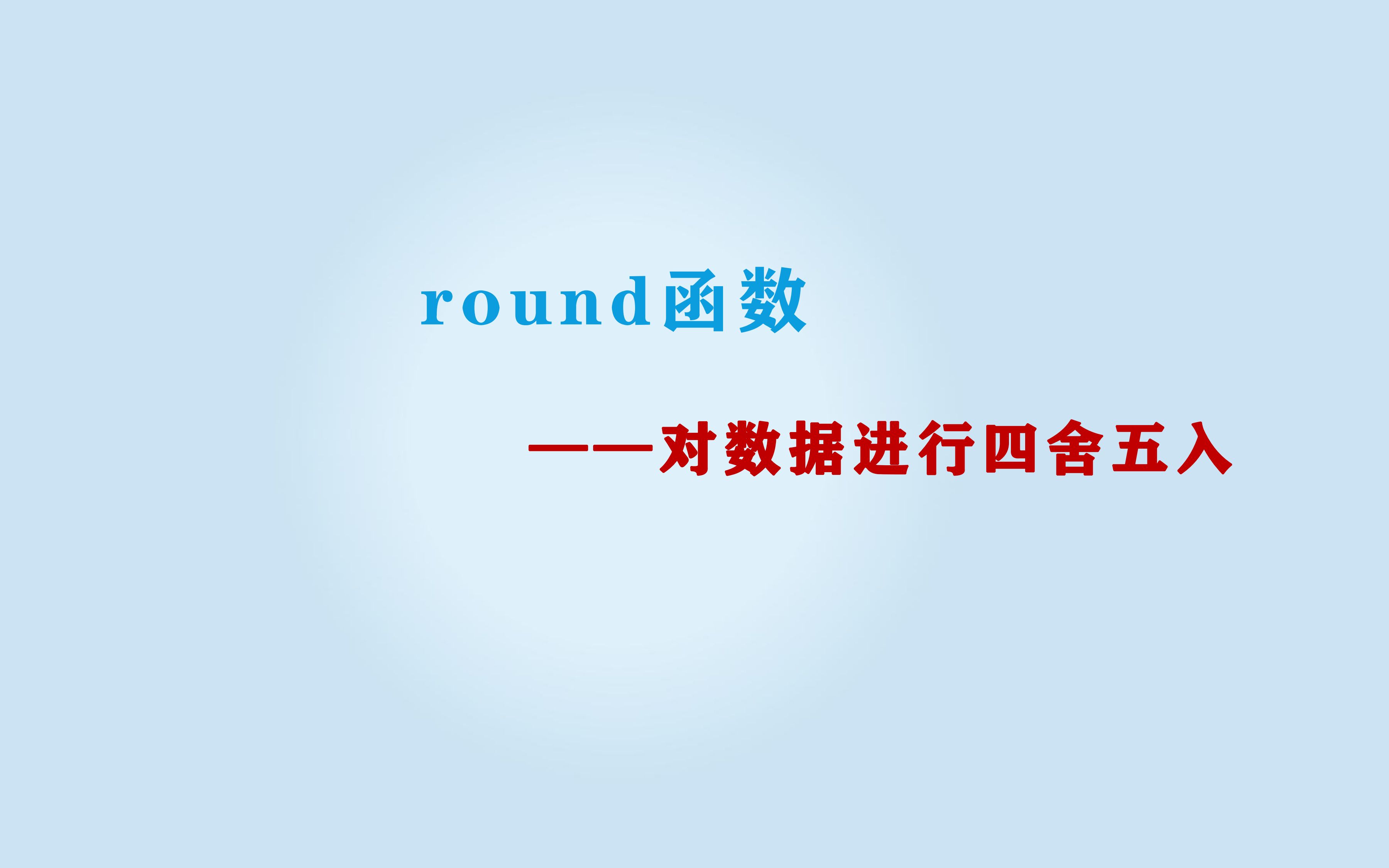 round函数——对数据进行四舍五入