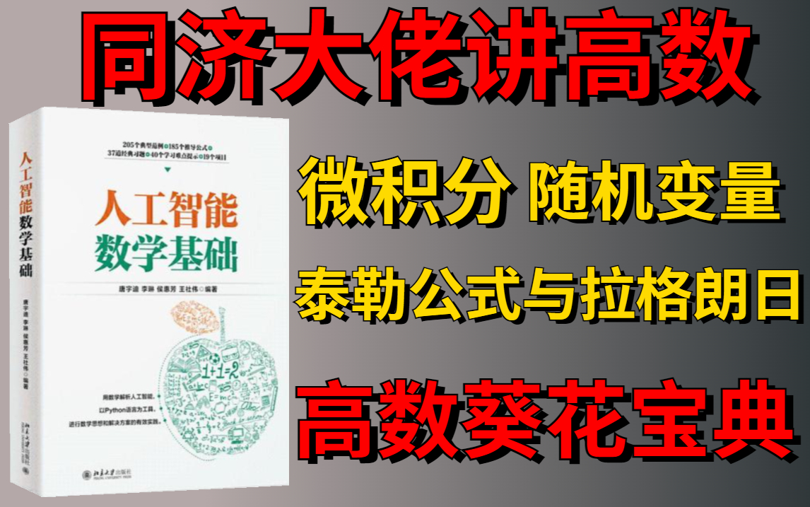 人工智能基础【同济大佬讲高数】同济大佬带你6小时快速复习高等...