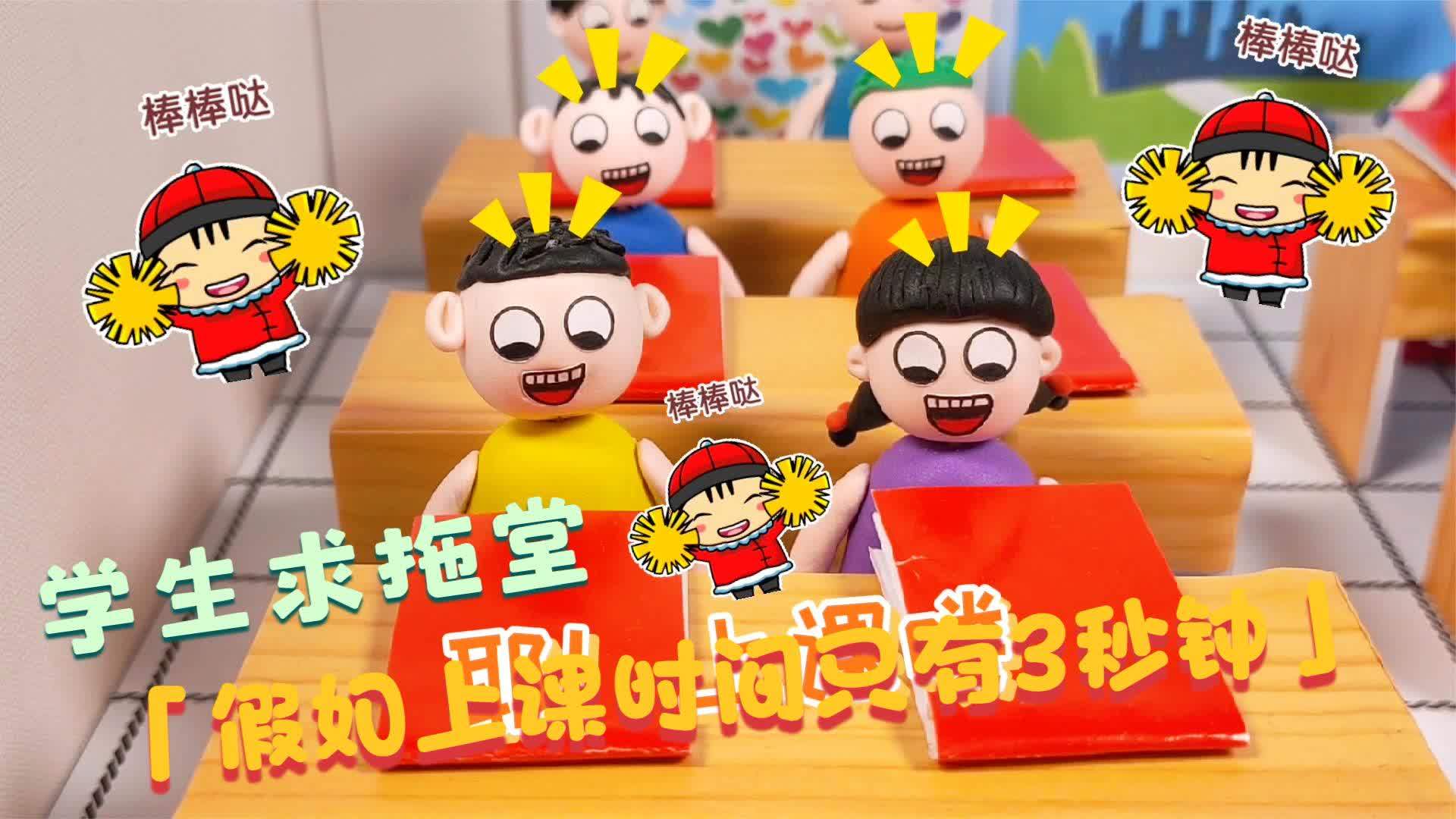 儿童剧:假如上课时间只有3秒钟,还没开始上课就要下课了