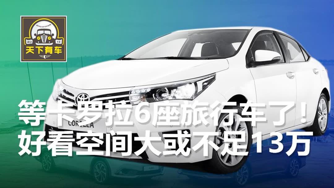 卡罗拉已成"大众车"!若六座旅行车国内上市,其他品牌还有活路吗?