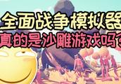 全面战争模拟器这个游戏玩法沙雕吗?