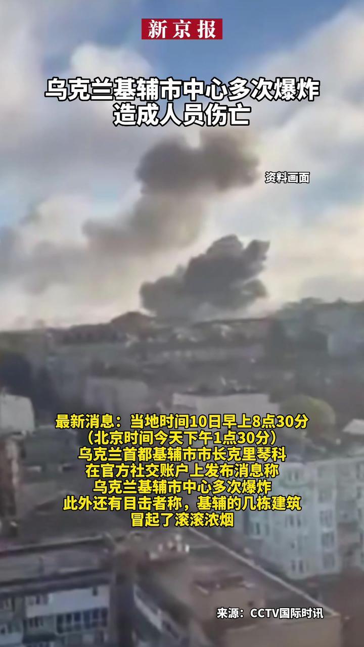 #乌克兰基辅市中心多次爆炸造成人员伤亡